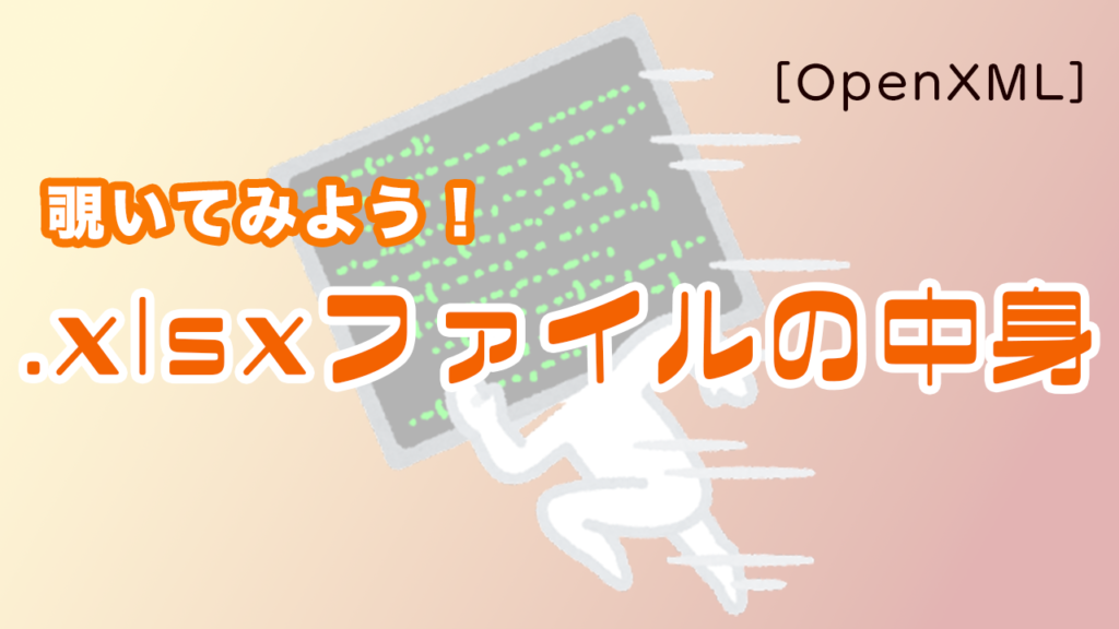 [OpenXML]エクセルファイル(.xlsx)の中身 | 動きゃイイのさ