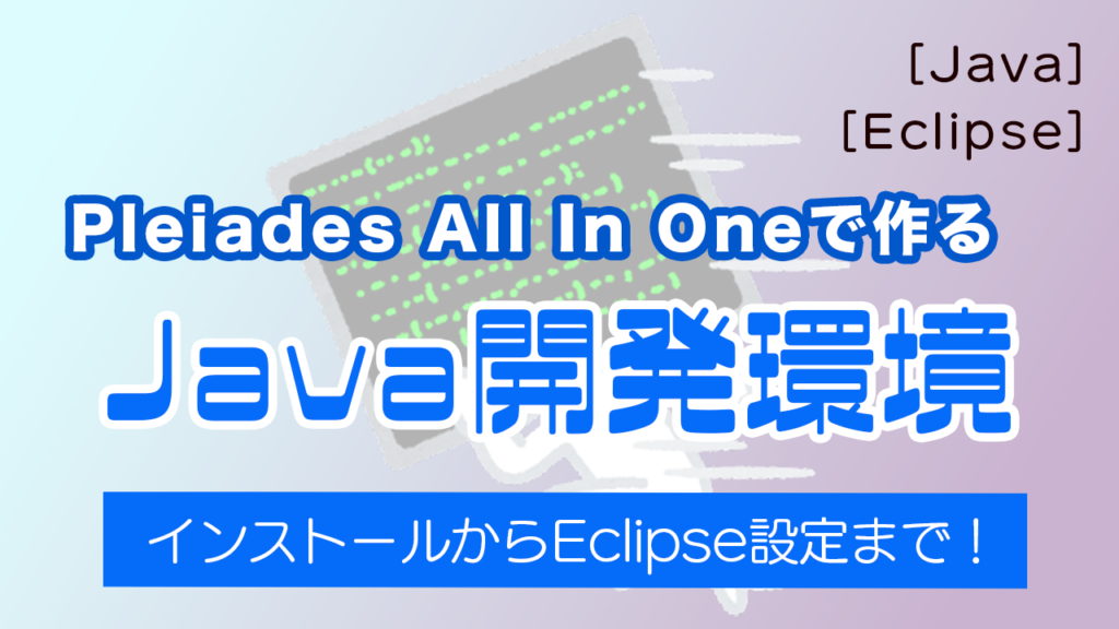「Pleiades All in One」でJava開発環境を作る！ | 動きゃイイのさ