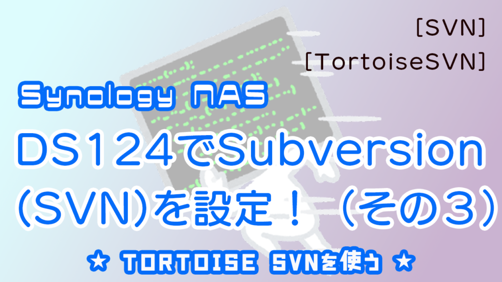 DS124でSubversion(SVN)を設定（その3） | 動きゃイイのさ